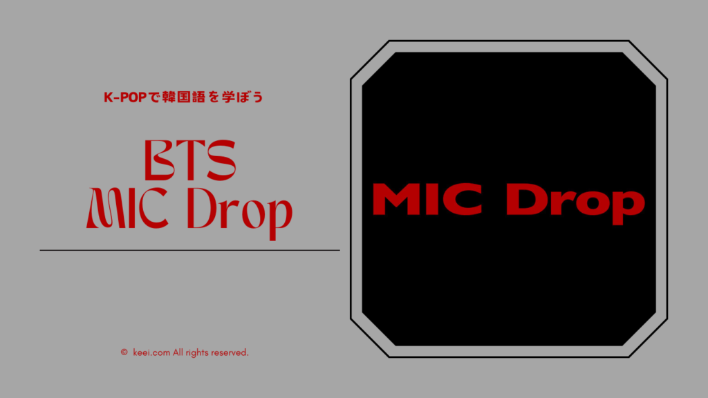 【K-POPで韓国語を学ぼう】DRIP/BABYMONSTER の和訳＆解説 - はるかブログ