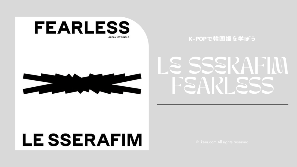 【K-POPで韓国語を学ぼう】Smart/LE SSERAFIM の和訳＆解説 - はるかブログ