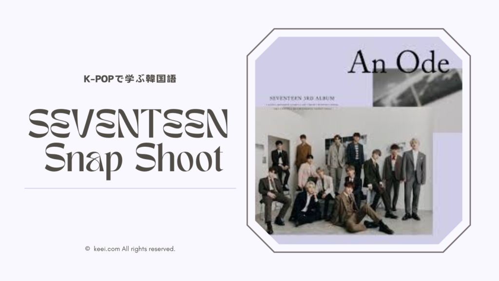 【K-POPで韓国語を学ぼう】예쁘다 (Pretty U)/SEVENTEEN の和訳＆解説 - はるかブログ