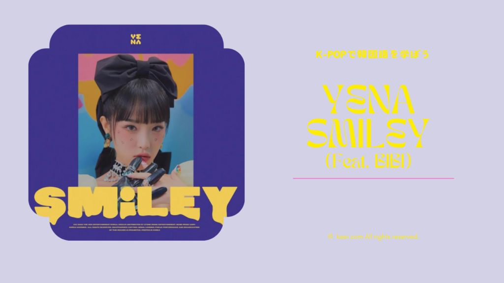 【K-POPで韓国語を学ぼう】To. X/TAEYOEN (태연) の和訳＆解説 - はるかブログ