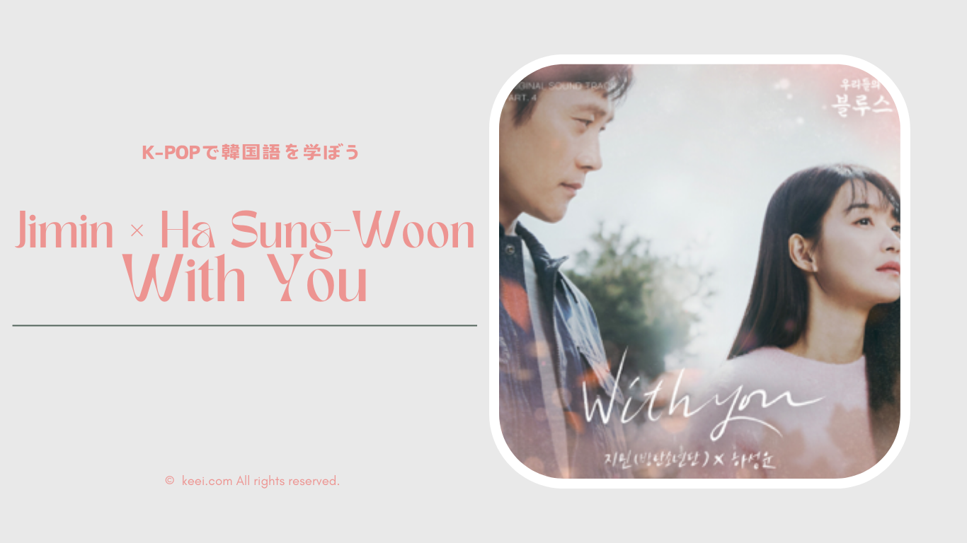 【K-POPで韓国語を学ぼう】With You/지민(Jimin) X 하성운(Ha Sung-Woon) の和訳＆解説 - はるかブログ