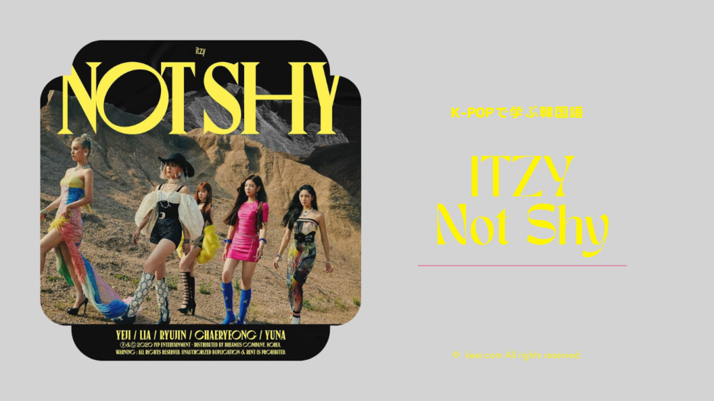 【K-POPで韓国語を学ぼう】WANNABE/ITZY の和訳＆解説 - はるかブログ