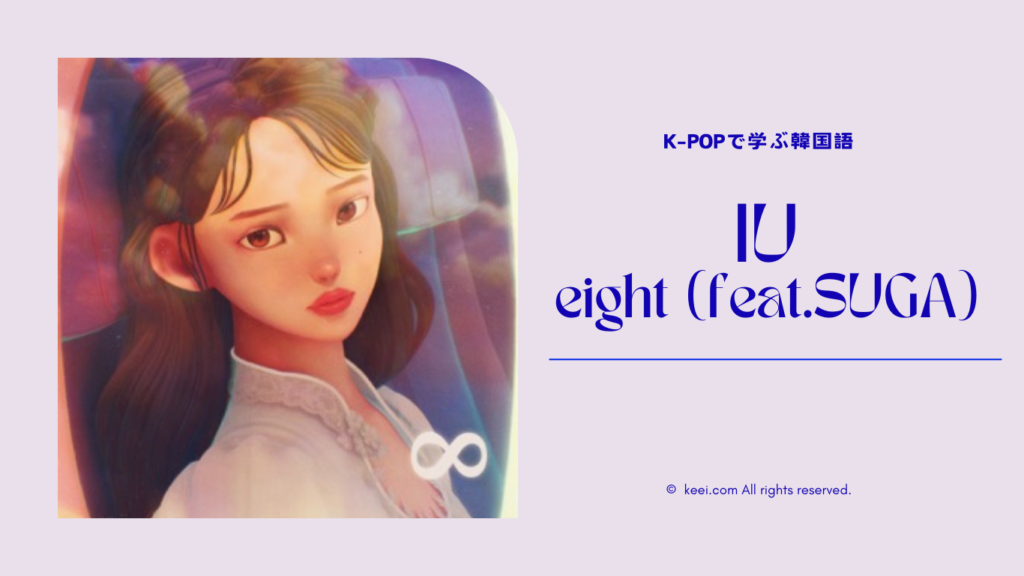 【K-POPで韓国語を学ぼう】Celebrity/IU の和訳＆解説 - はるかブログ