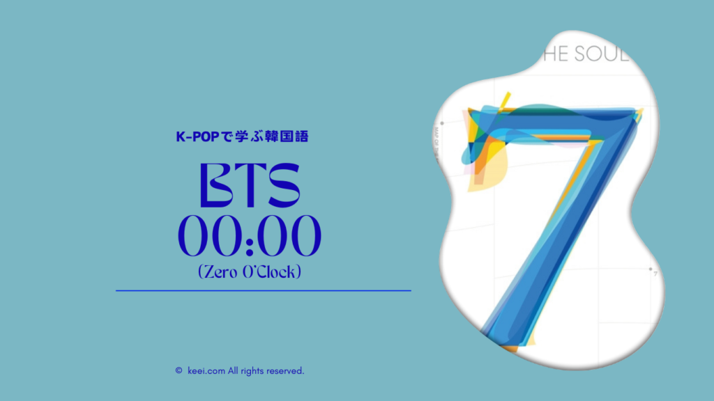 【K-POPで英語を学ぼう】Seven(feat. Latto)/Jung Kook の和訳＆解説 - はるかブログ