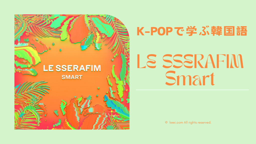 LE SSERAFIM - はるかブログ