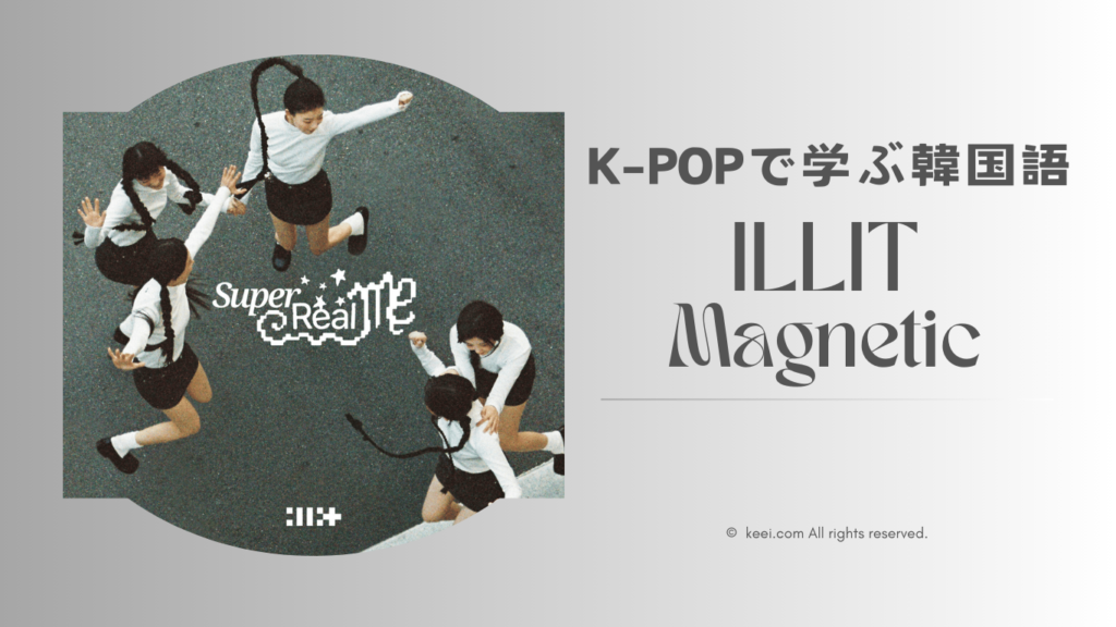 【K-POPで韓国語を学ぼう】Love, Maybe/Melomance 和訳＆解説 - はるかブログ