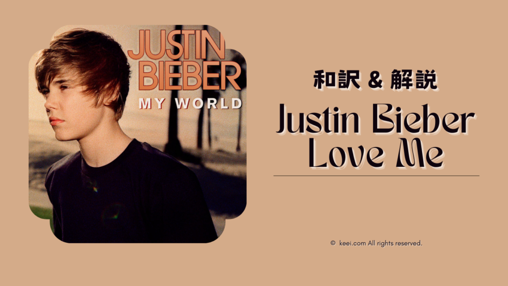 【和訳＆解説】What Do You Mean?/Justin Bieber - はるかブログ